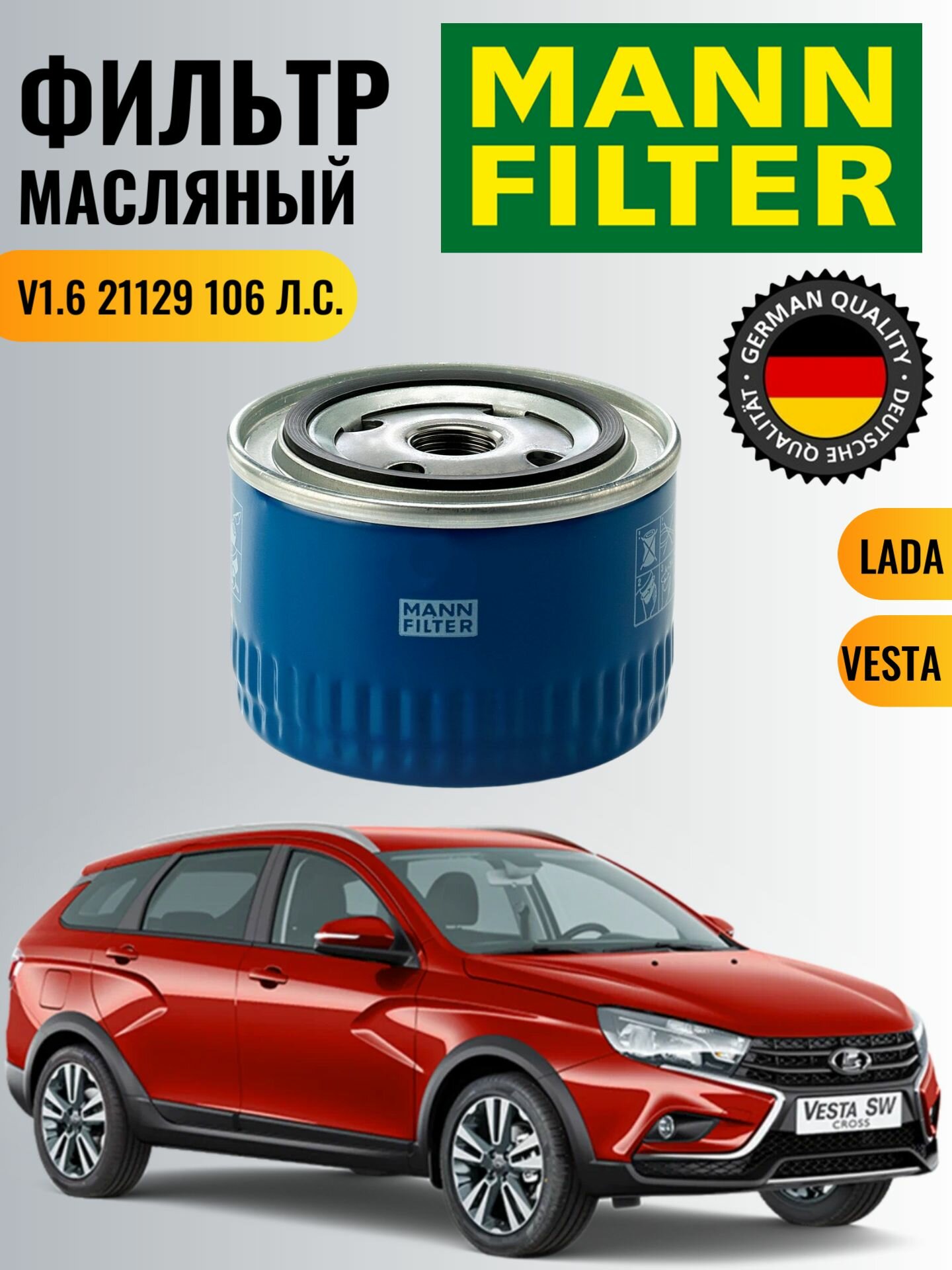 Фильтр масляный Lada Vesta / Лада Веста V1.6 21129 2015-2022