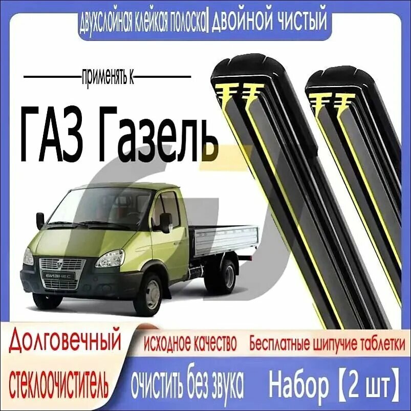 Щетка стеклоочистителя Бескаркасная, арт. Щетка стеклоочистителя ГАЗ Газель 2003-2010 500 500 мм двойная резиновая полоса бескаркасная щетка стеклоочистителя U-образный интерфейс, 50 см + 50 см