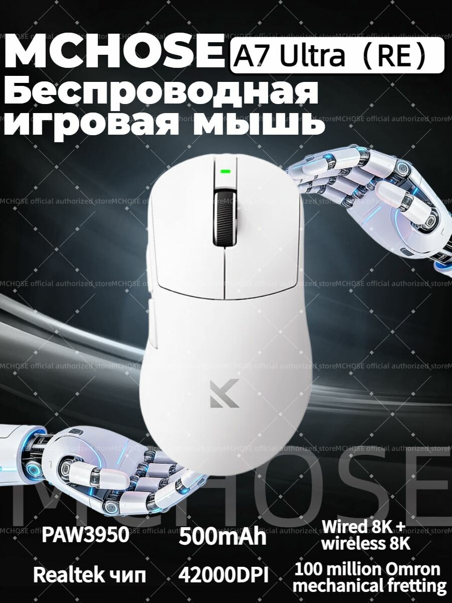 MCHOSE Игровая мышь беспроводная MCHOSE A7 Ultra（RE），Трехрежимное подключение, 500 мАч, PAW3950, проводная/беспроводная частота передачи данных 8000 Гц, разрешение 42000 точек на дюйм, белый, слоновая кость