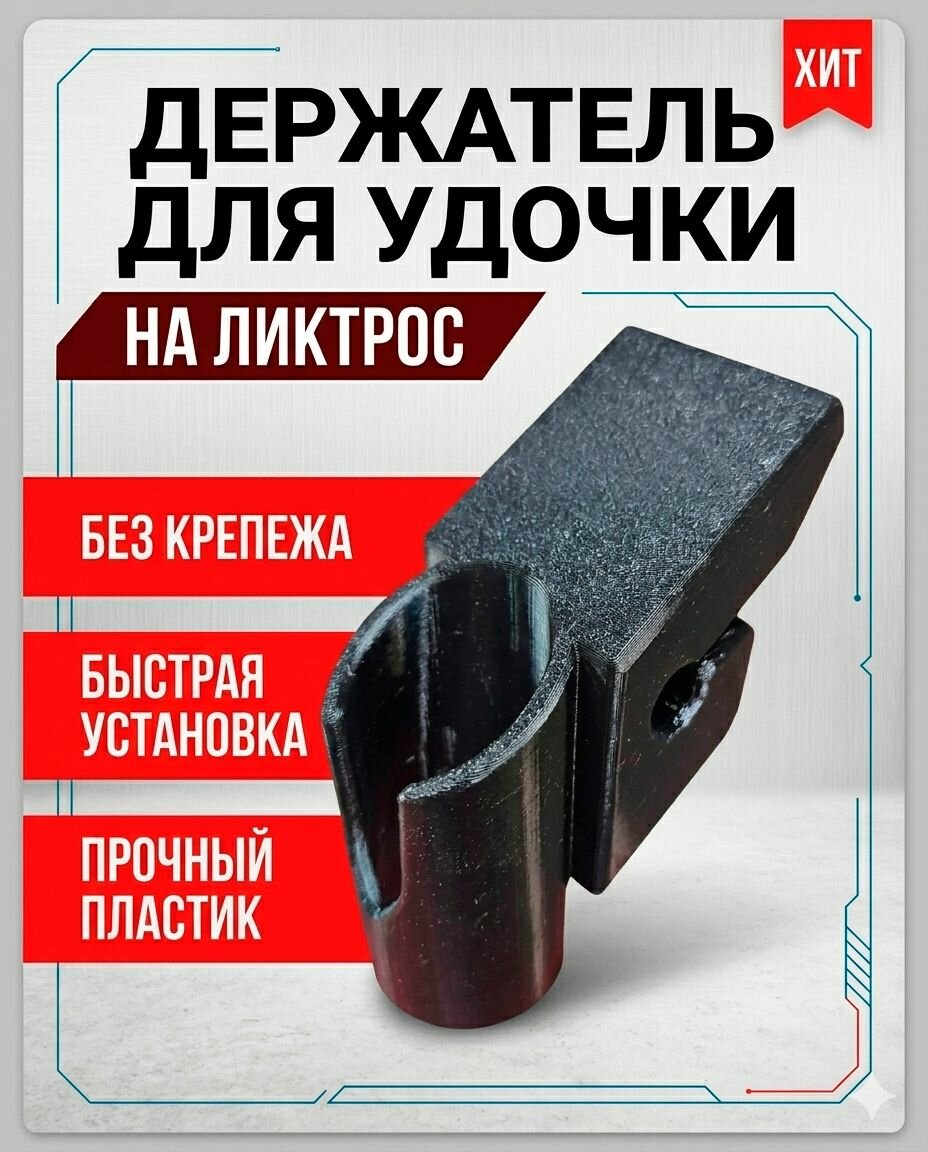 Держатель для удочки на ликтрос лодки ПВХ / Крепление для спиннинга усиленное, универсальное