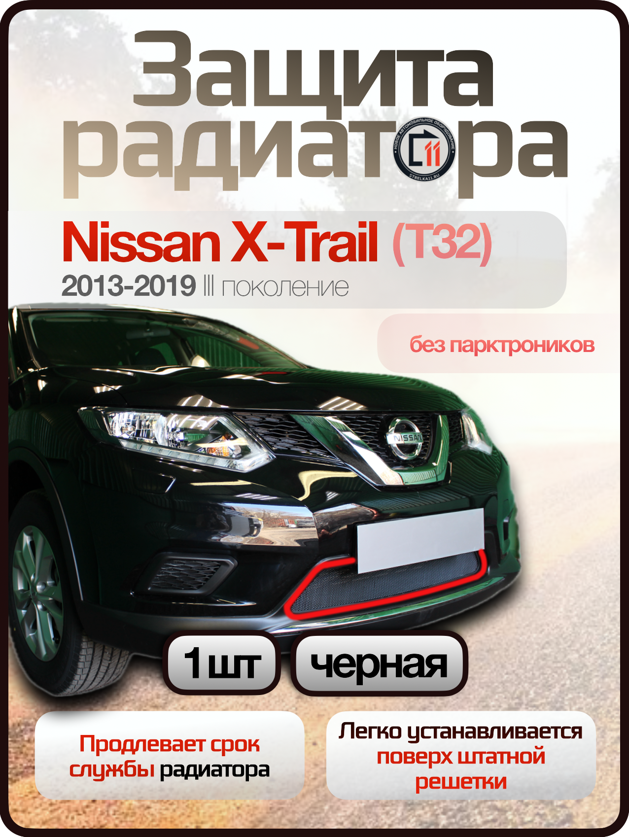 Защитная сетка радиатора с окантовкой и защелками для NISSAN X-TRAIL (T32) 2013-2019 (III)