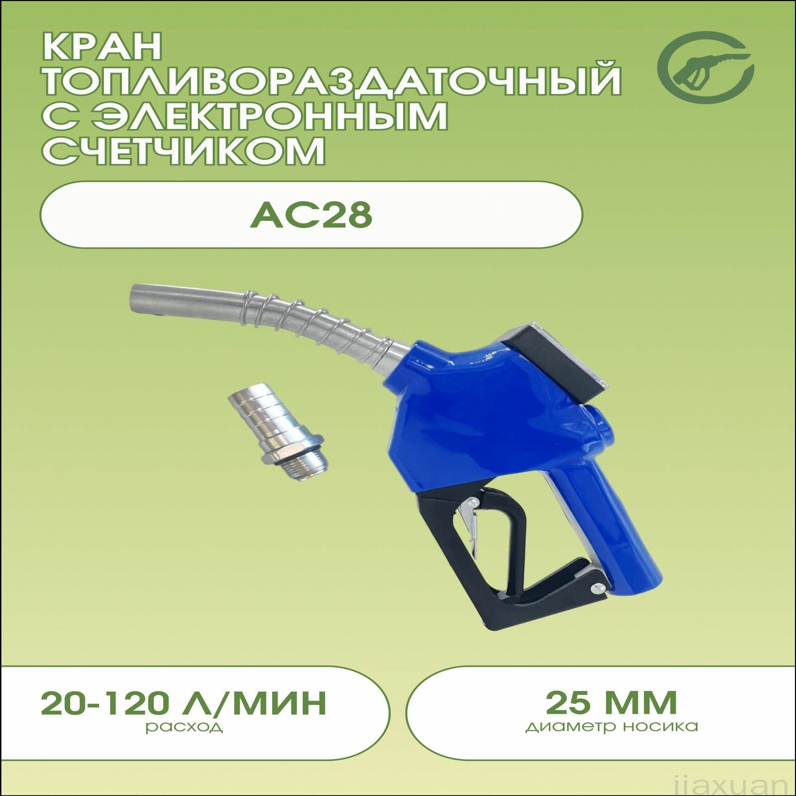 Автоматическая отсечка и электронный счетчик оснащены популярным топливораздаточным пистолетом для заправки AC28