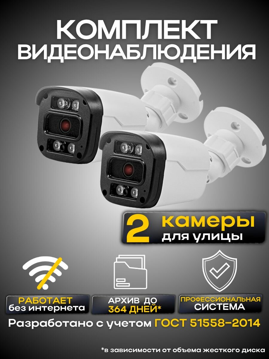 Комплект видеонаблюдения 2 камеры проводные без жесткого диска, готовые кабели, уличные камеры, Ucam