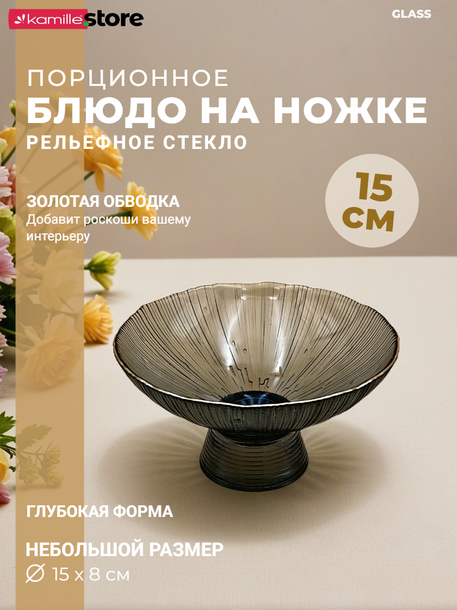 Стеклянное блюдо на ножке 15х8 см с эксклюзивной золотой обводкой серого цвета