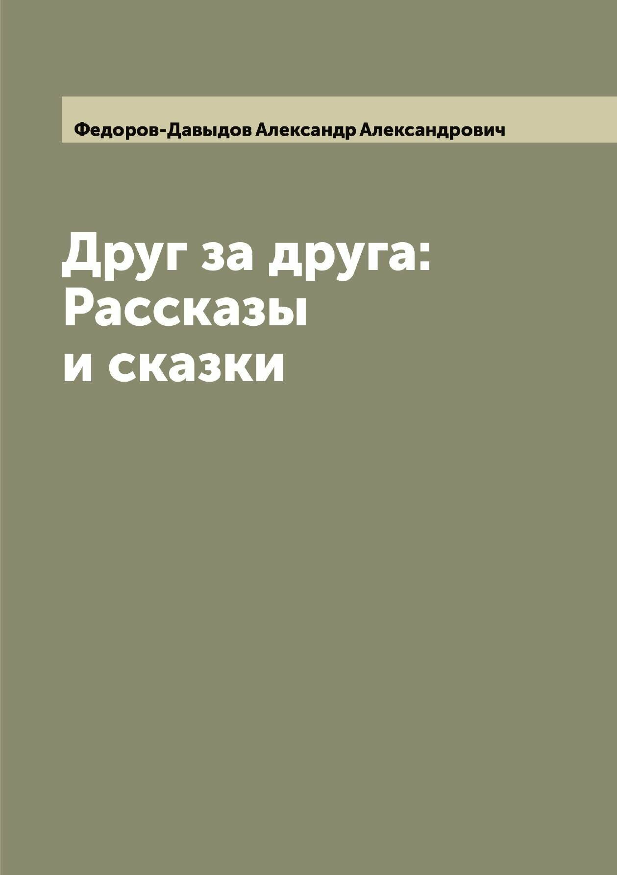Друг за друга: Рассказы и сказки