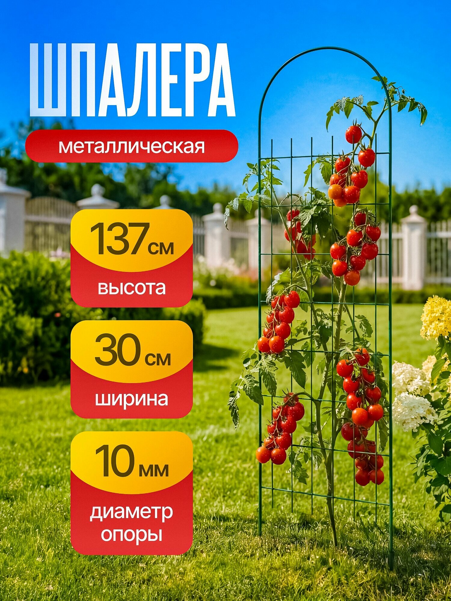 Опора шпалера металлическая для помидоров 137х30 см