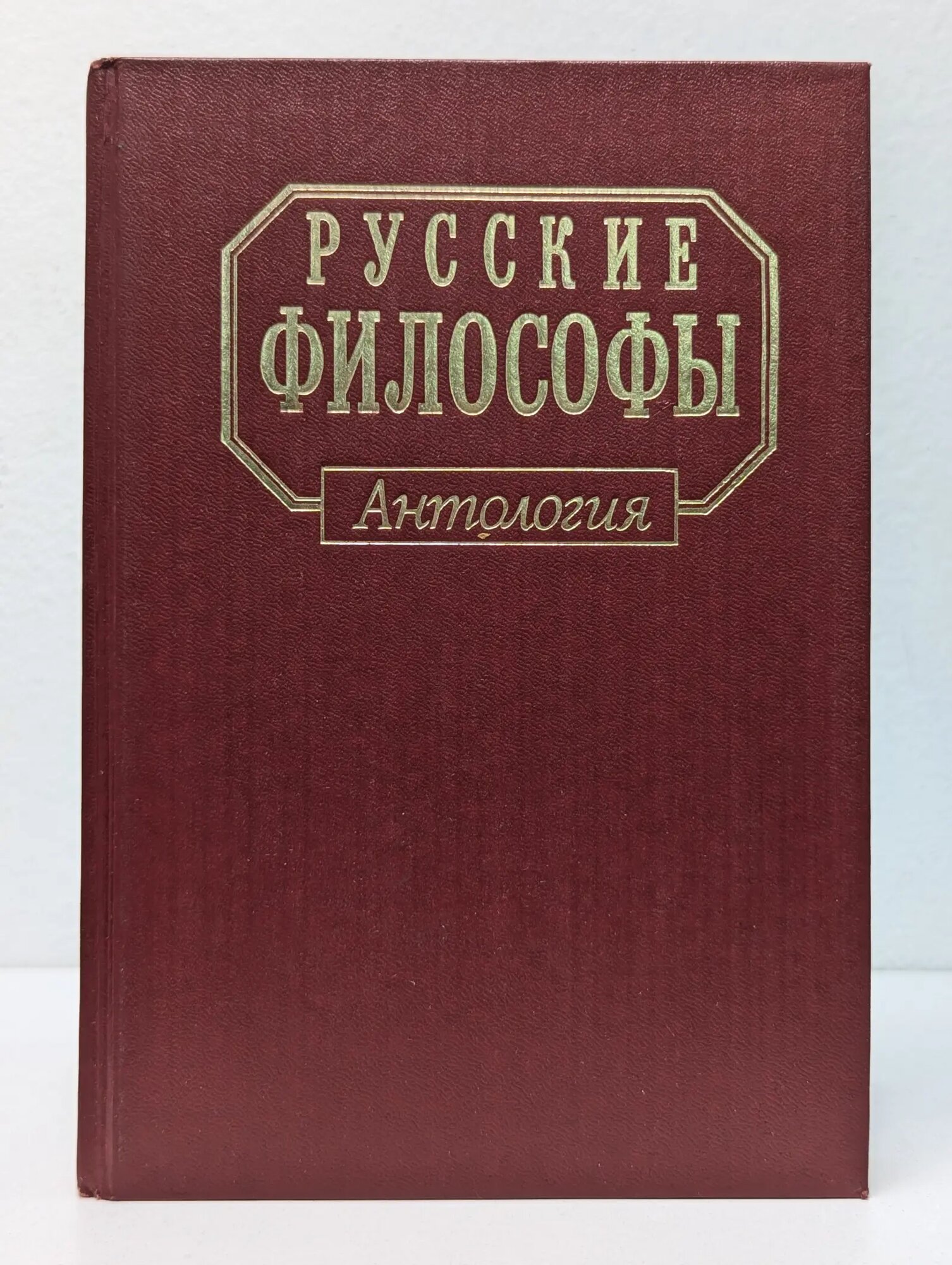 Российская государственная библиотека. Русские философы. Антология. Конец XIX - середина XX века. Выпуск № 2 Неволин Сергей Борисович (сост.), Филонова Людмила Георгиевна (сост.) 1994