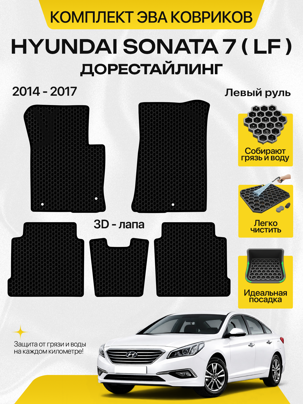 Эва коврики для HYUNDAI SONATA 7 (LF) 2014-2017 Дорестайлинг Левый руль, черный с черным кантом ( Хендай Соната 7 поколение кузов ЛФ 2014-2017 ) Eva, Ева