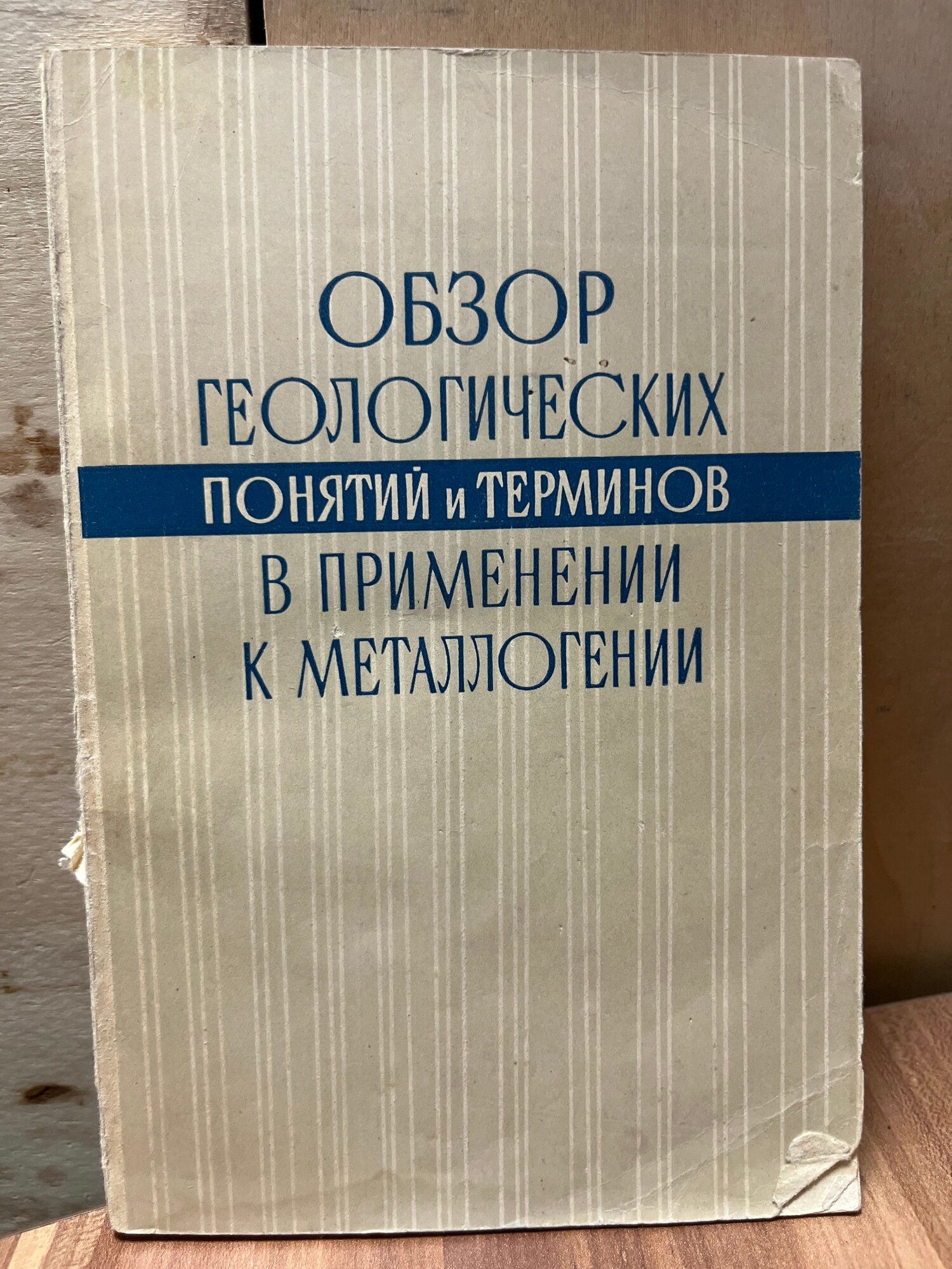 Обзор геологических понятий и терминов в применении к металлогении