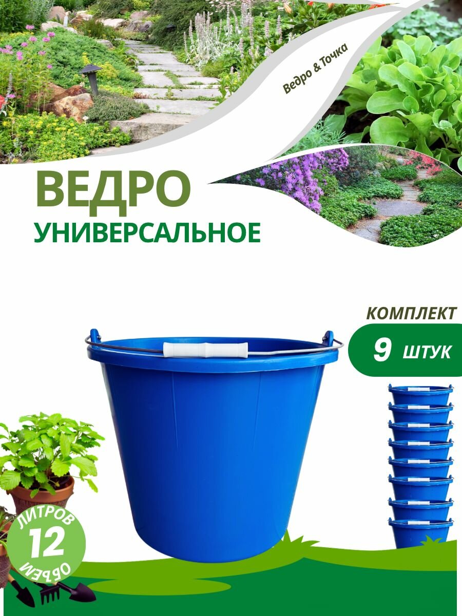 Девять голубых вёдер 12 л полное оснащение для крупного хозяйства