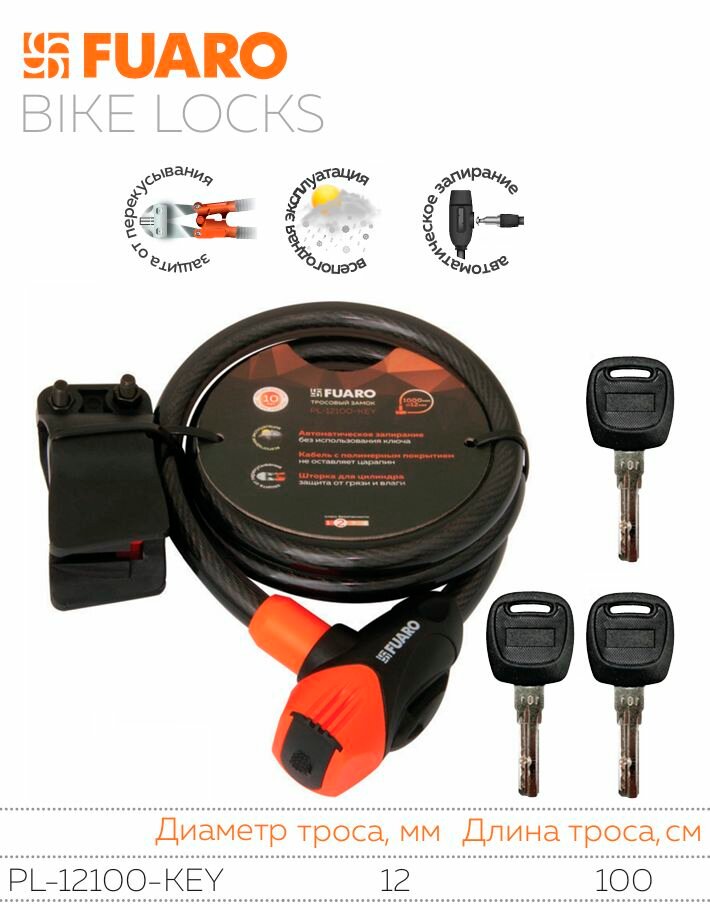 Замок велосипедный Fuaro PL-BIKE-12100-KEY тросовый 100см 3 ключа
