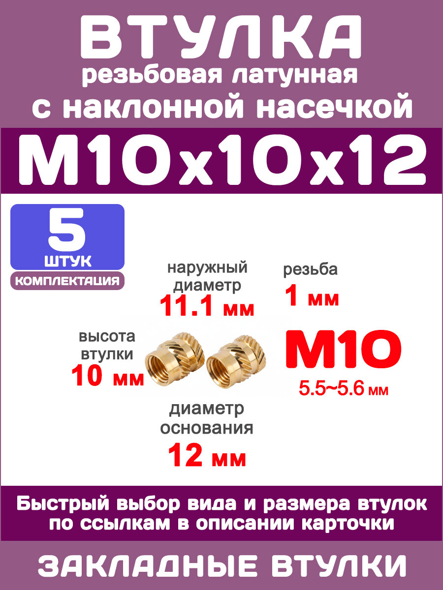 Втулка сквозная резьбовая M10 х 10 х 12, наклонная насечка, латунная вплавляемая (5 штук)