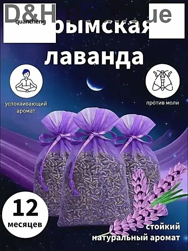 Саше против моли с лавандой 100% натуральные сухие цветы - 3 мешочков