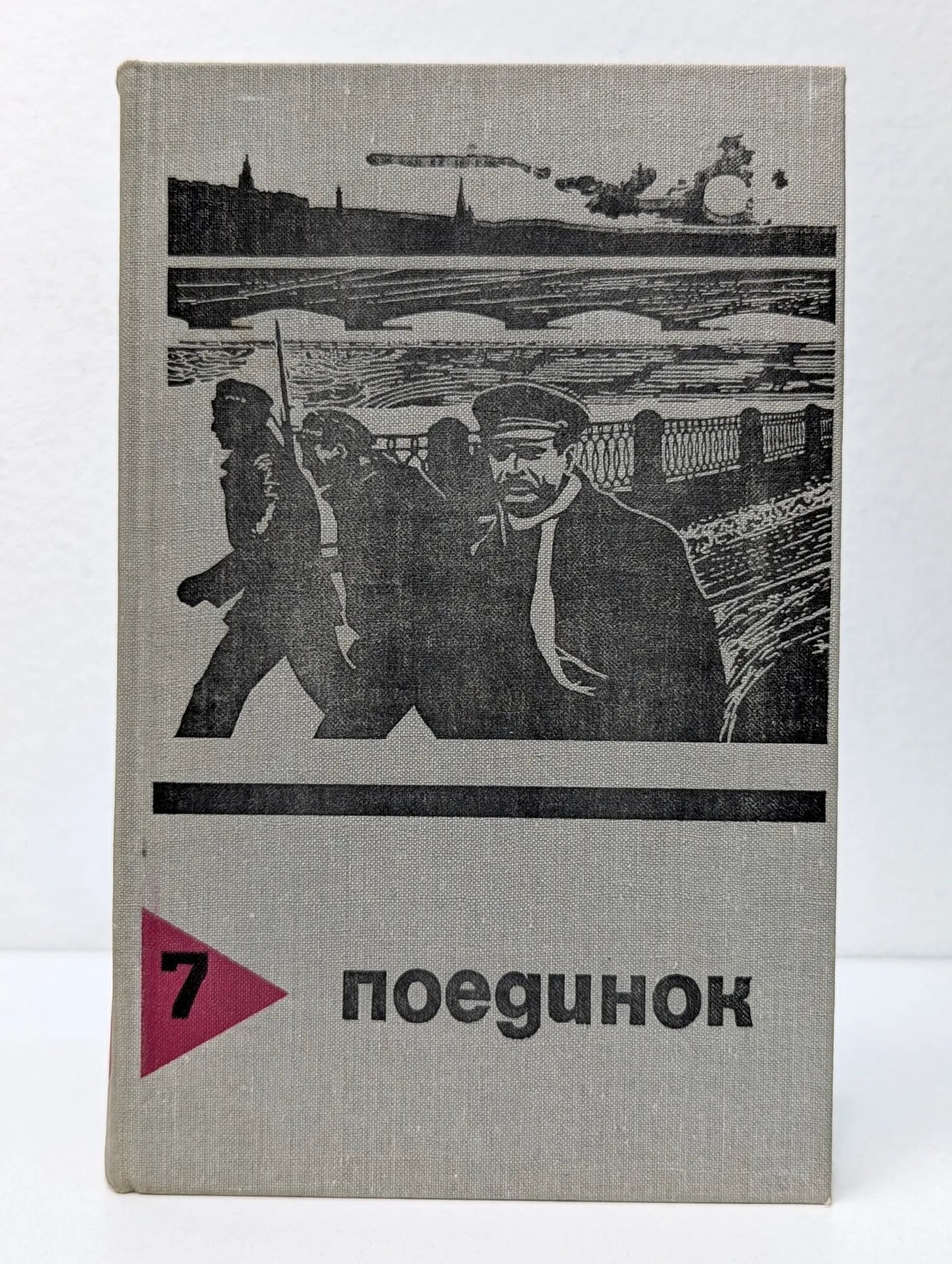 Поединок: Сборник. Выпуск 7 Хруцкий Эдуард Анатольевич (сост.) 1981