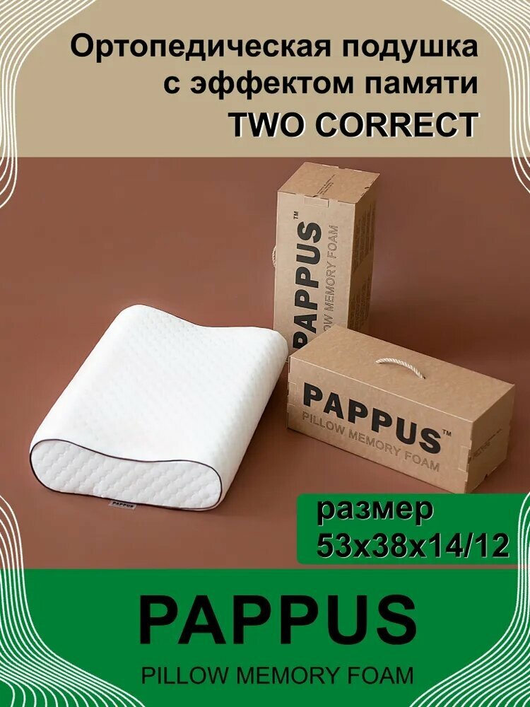 Ортопедическая подушка PAPPUS Two Correct 53х38 см, высота 12/14 см под наволочку 50х70, Анатомическая подушка с эффектом памяти Memory Foam под голову для сна