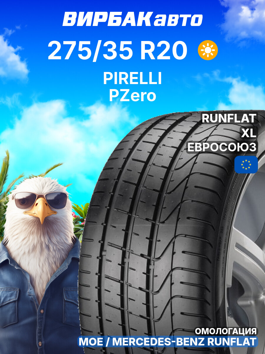 Летние шины PIRELLI PZero 275/35 R20 102Y RunFlat MOE XL, летняя автомобильная резина