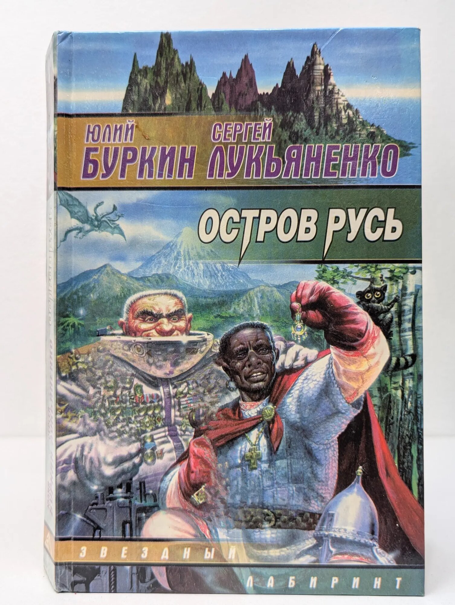 Звездный лабиринт. Остров Русь Лукьяненко Сергей Васильевич, Буркин Юлий Сергеевич 1999