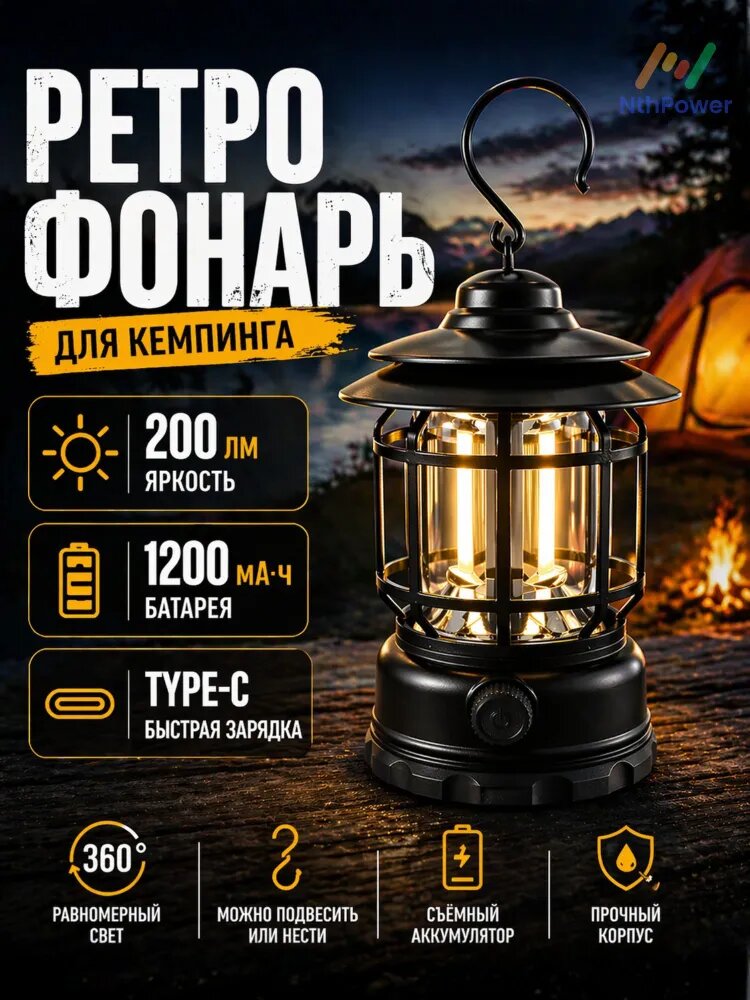 NthPower Кемпинговый фонарь, 200 Лм, 1200 мАч, TYPE-C, Черный, IP67