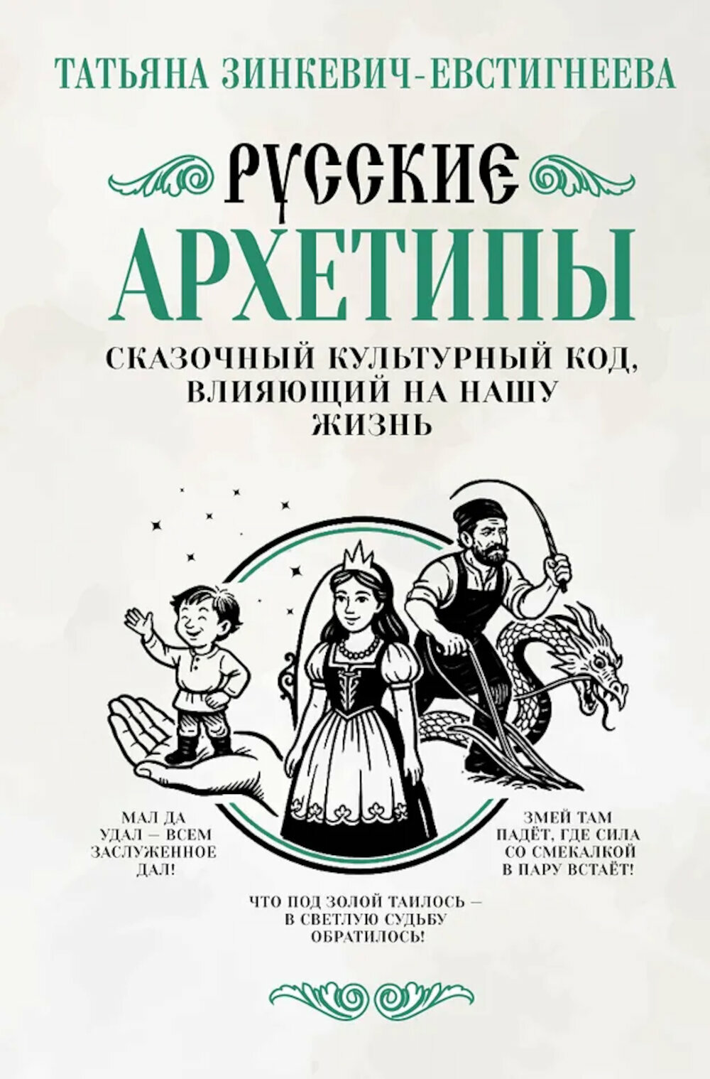 Русские архетипы. Сказочный культурный код, влияющий на нашу жизнь. Зинкевич-Евстигнеева Т. Д.