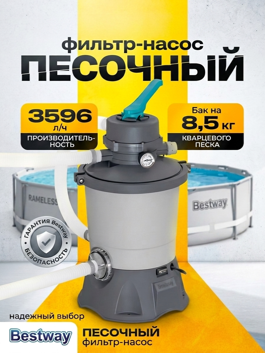 Песочный фильтр-насос Bestway 3596 л/ч, резервуар для песка 8.5кг