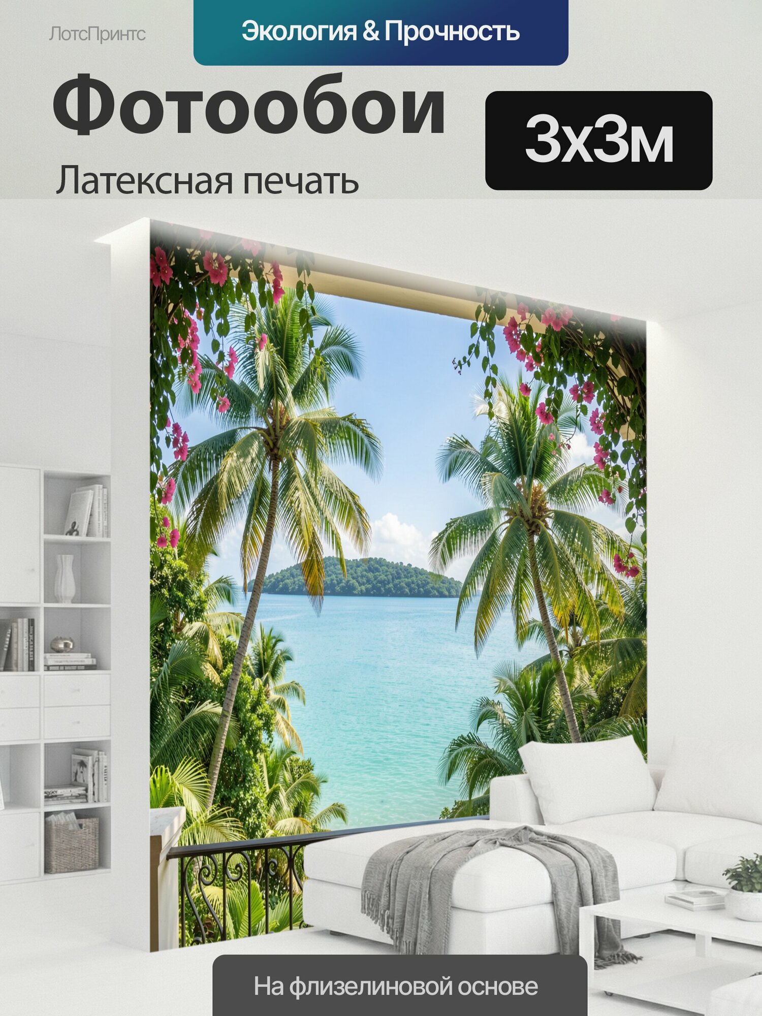 Фотообои моющиеся ударопрочные "Тропический вид на океан. Экзотический морской пейзаж с высокими пальмами, бирюзовой водой и зелёным островом." 300x300 см. латексная печать