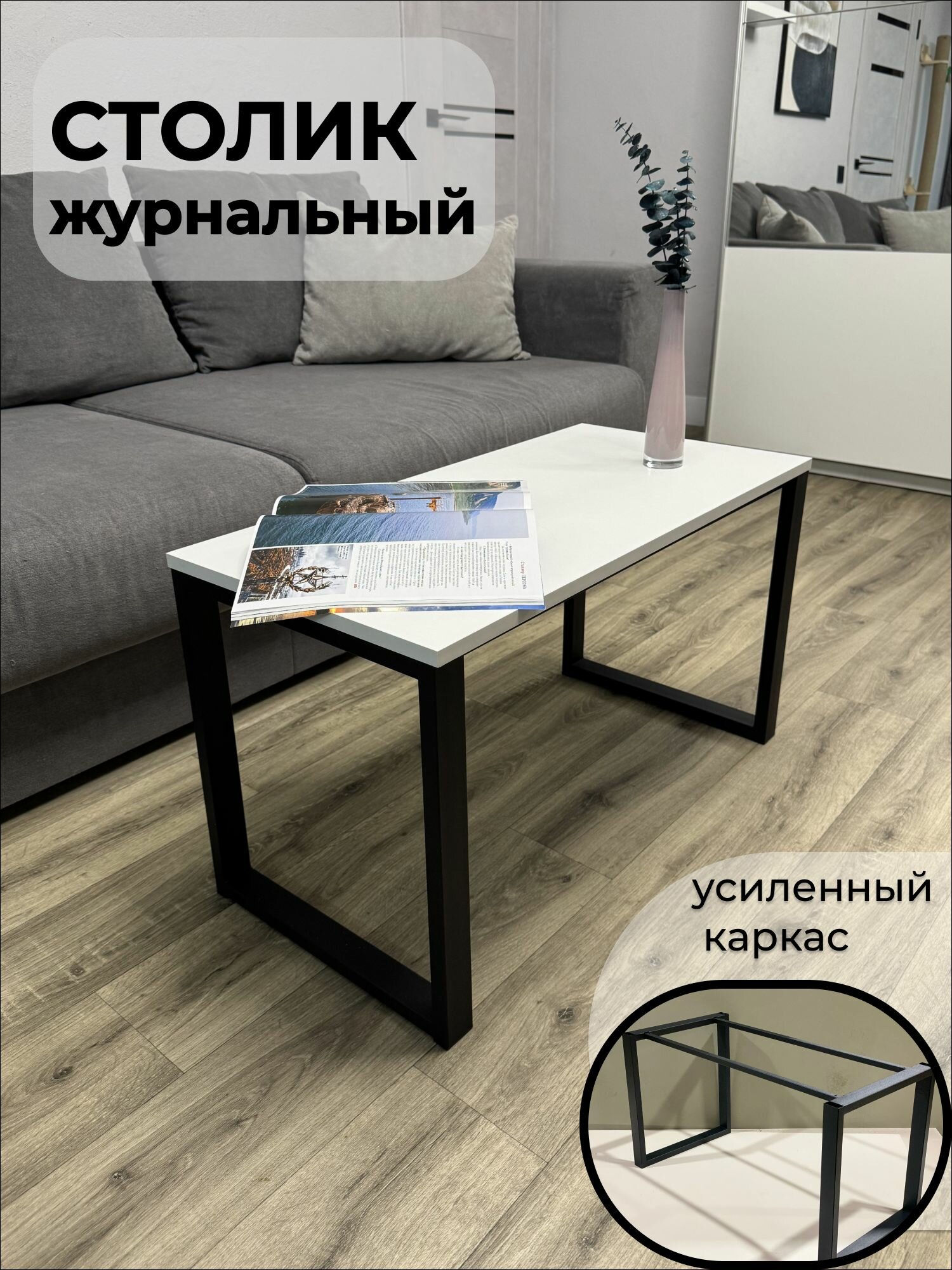 Столик журнальный на металлическом каркасе