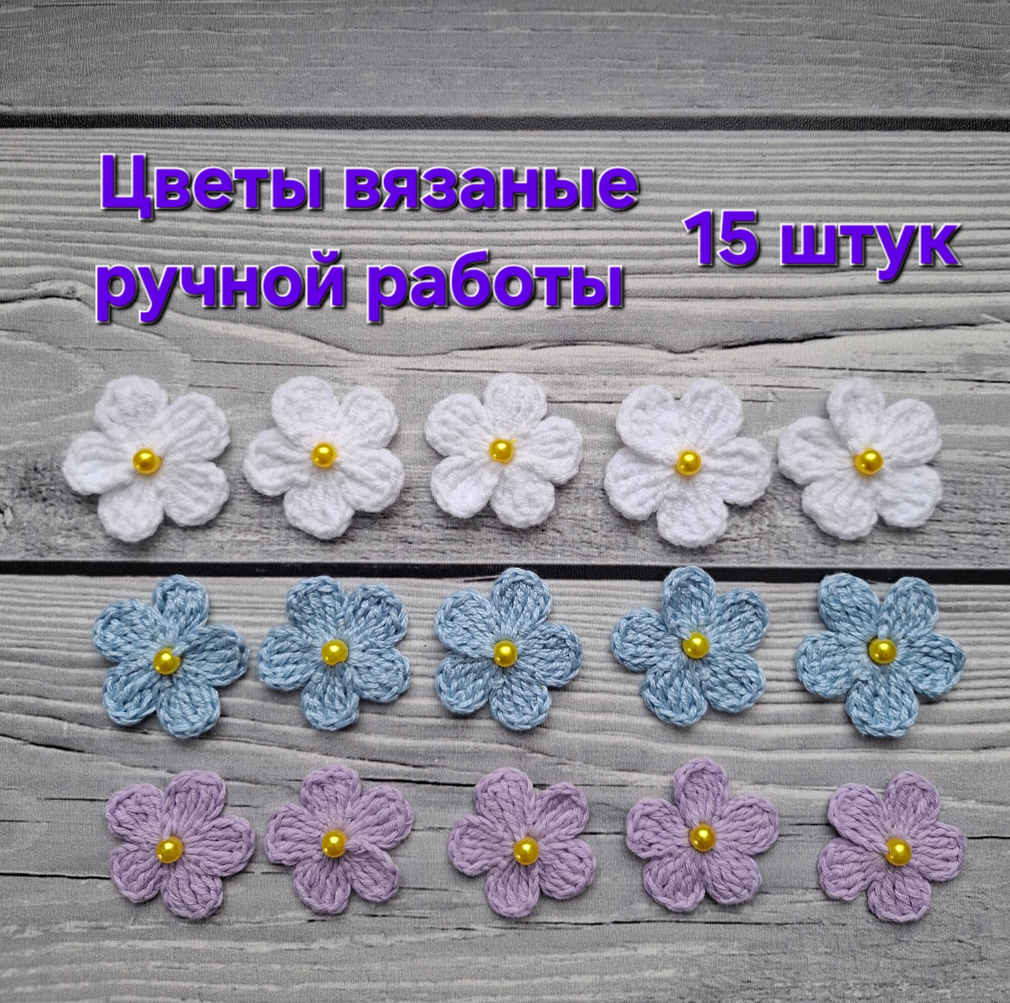 Вязаные цветы