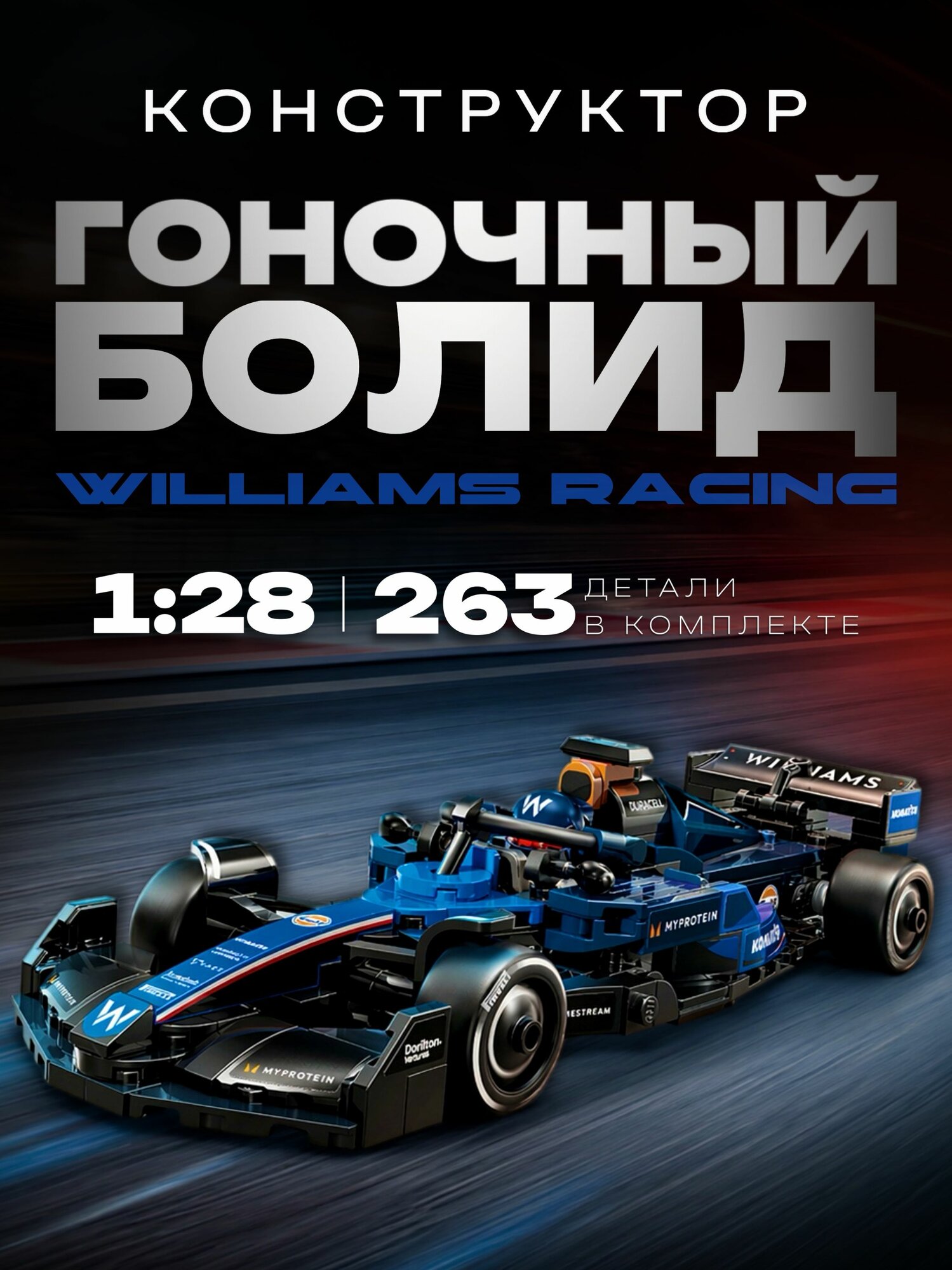 Конструктор Гоночный болид Williams Racing FW46 F1 263 дет 68018