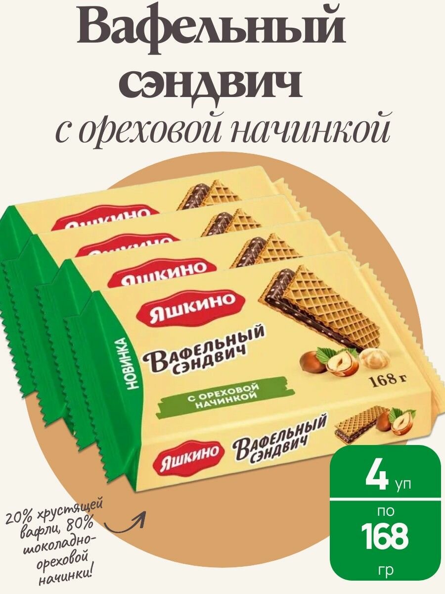 Вафельный сэндвич с ореховой начинкой, 4 уп х 168 г Яшкино
