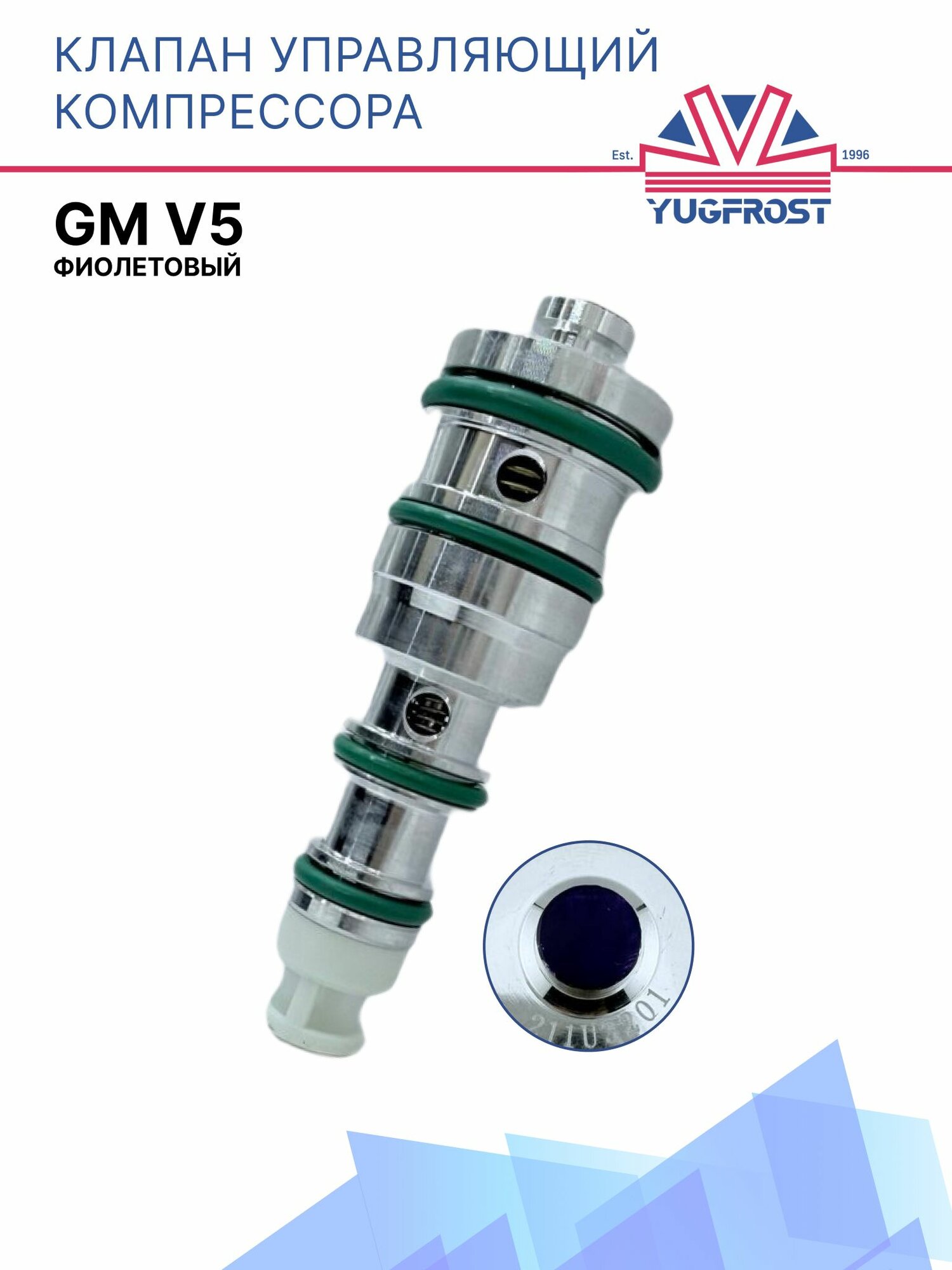 Клапан управляющий компрессора кондиционера GM V5 фиолетовый