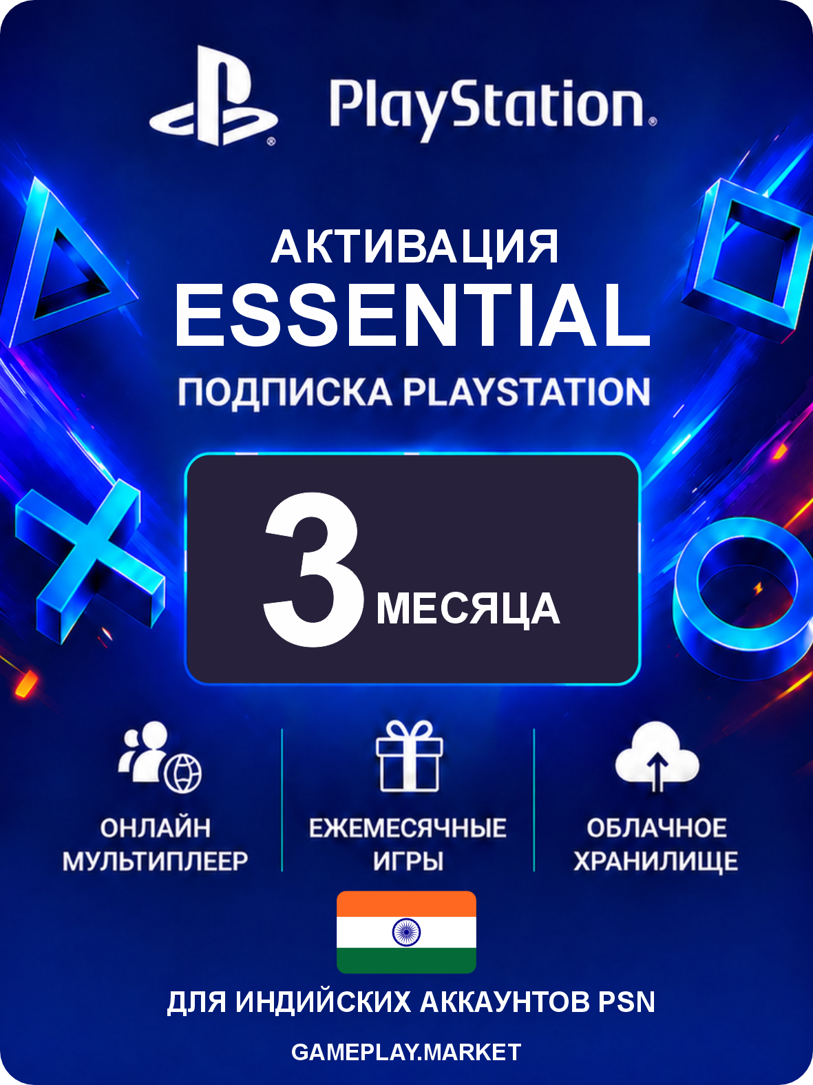 Активация подписки Essential Playstation на 3 месяца для Индийского аккаунта / Activation PSN Essential 3 months