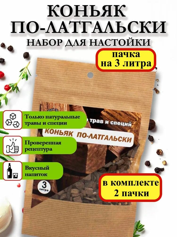 Настойка для самогона на 3 литра КМ Коньяк по-латгальски- 2 шт (Крепкий мастер)