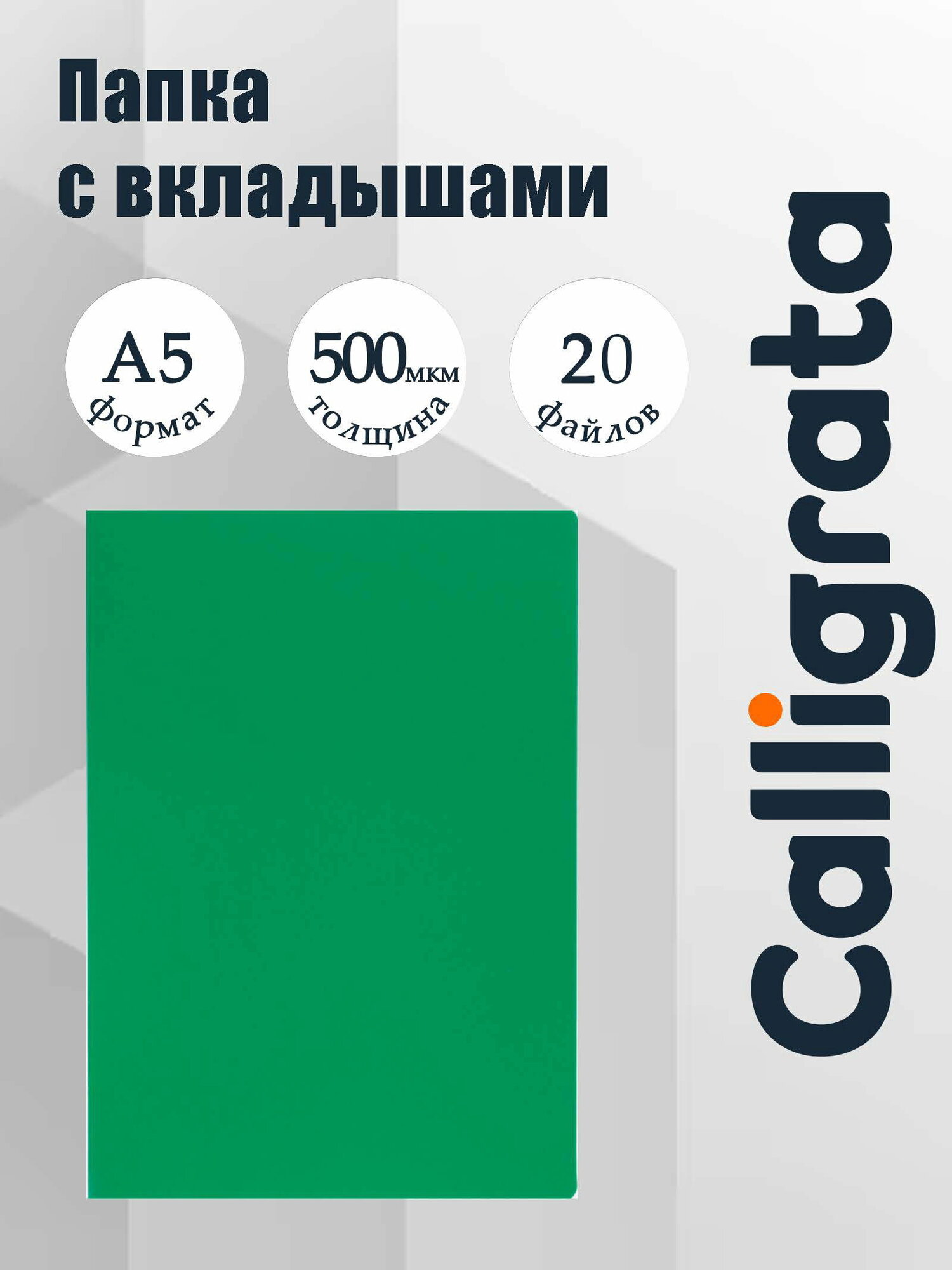 Папка с 20 вкладышами А5, 500 мкм, текстура "Песок", зеленая, 3 шт.