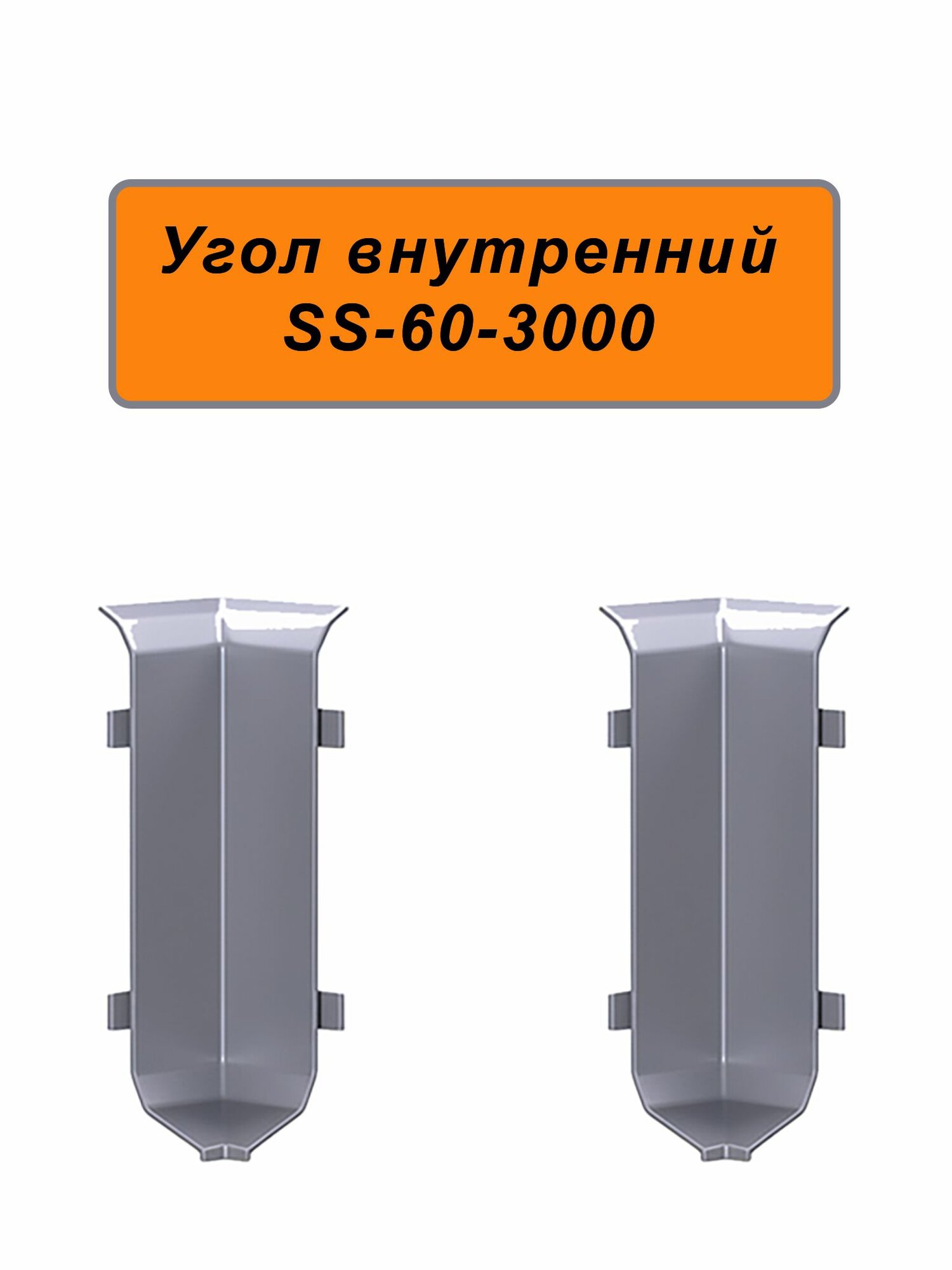 Угол внутренний для напольного алюминиевого плинтуса ABS-60-3000, Серебро матовое, 20 шт