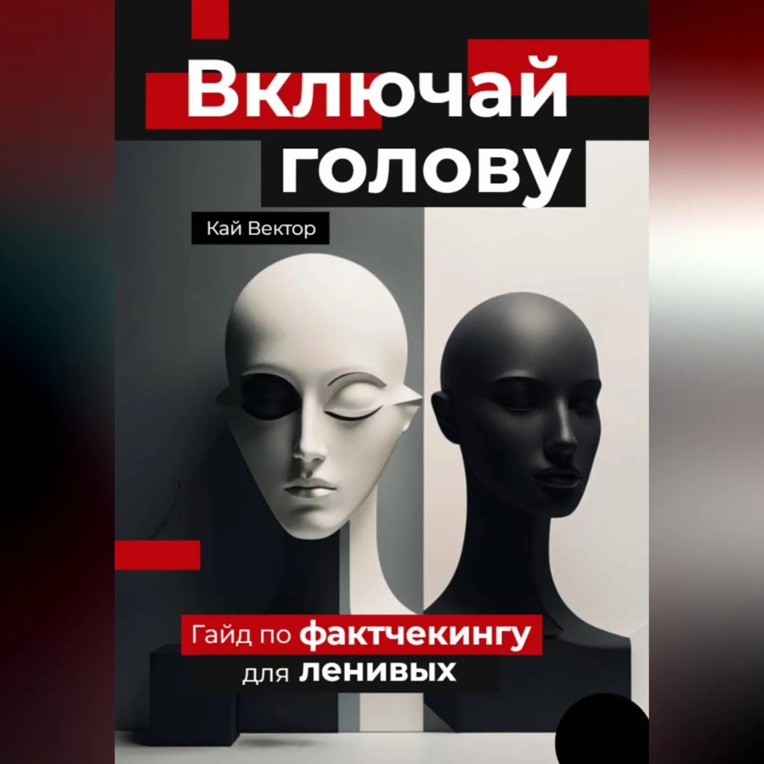 Включай голову. Гайд по фактчекингу для ленивых [Аудиокнига]