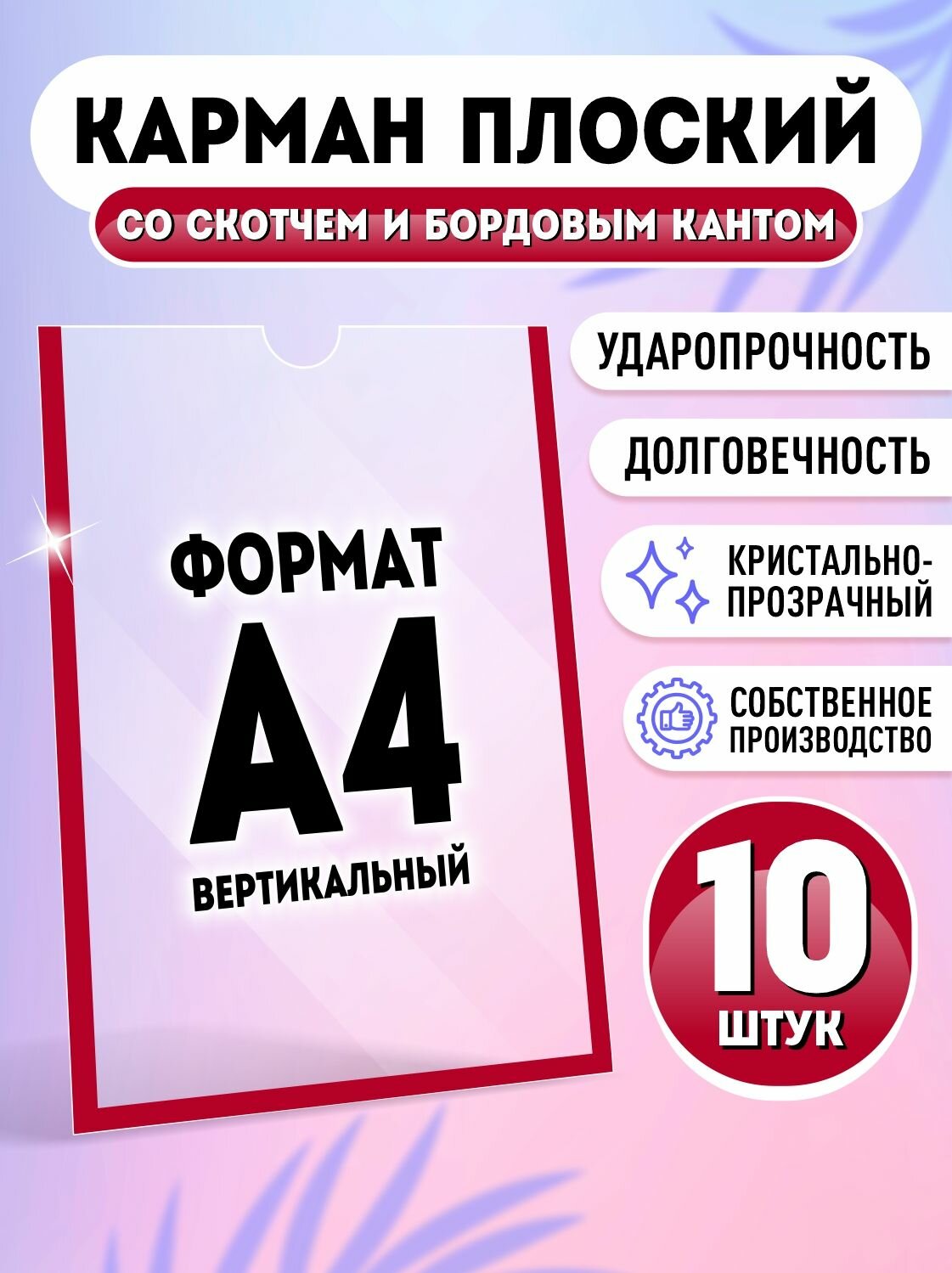 Информационный карман плоский со скотчем А4 (210х297мм), бордовый кант 10 шт Velar