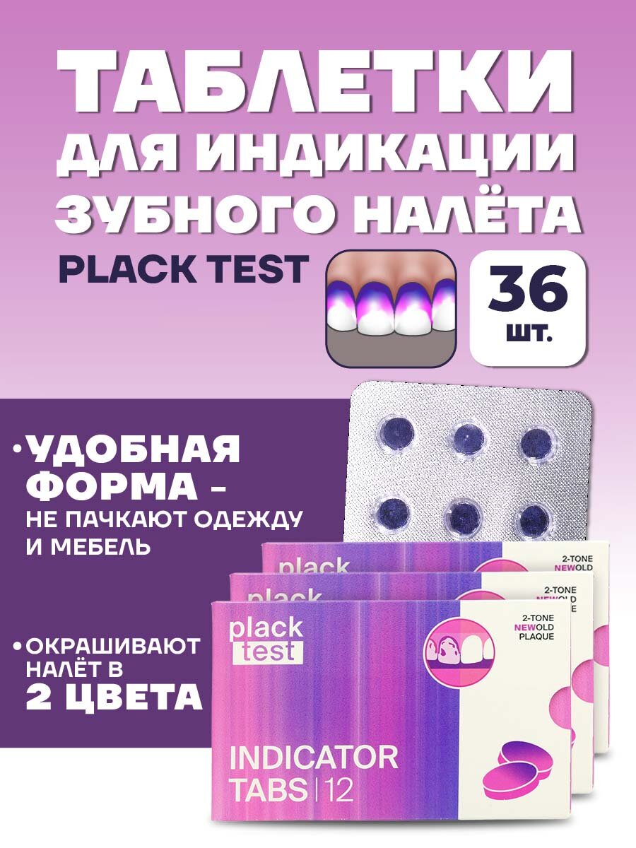 Таблетки для индикации зубного налета Erin Haiden Plack Test 3 упаковки, 36 шт