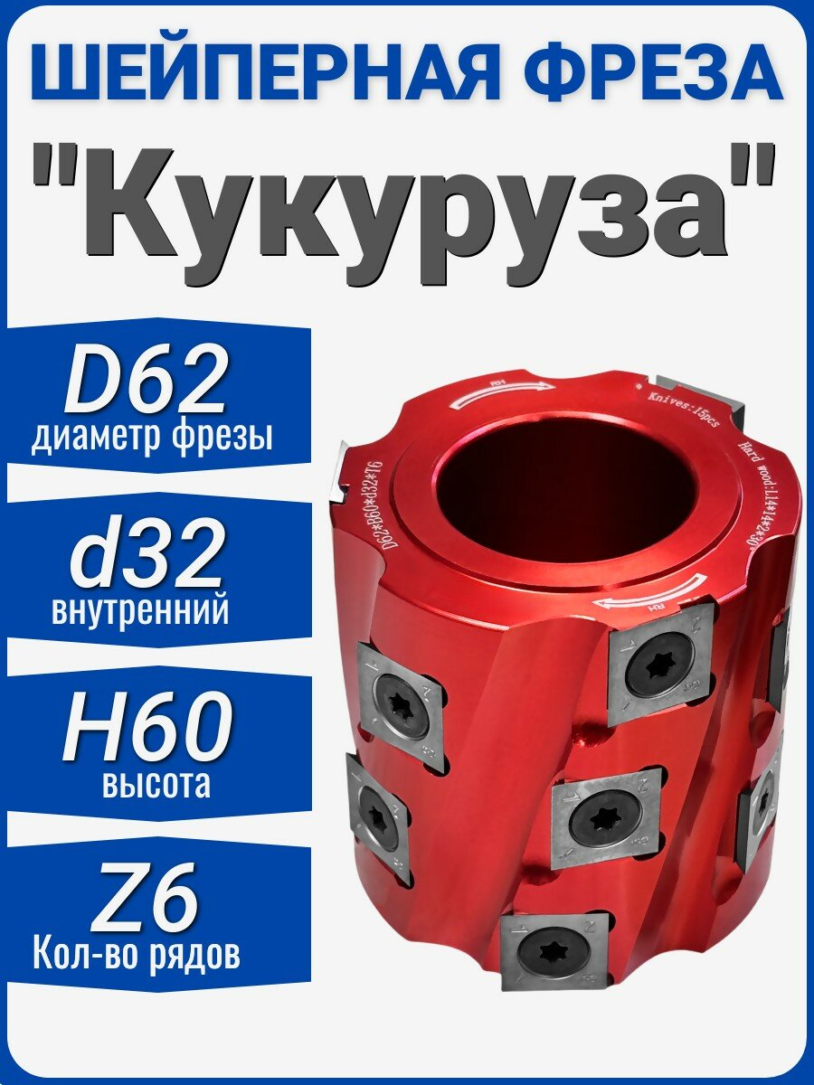Фреза шейперная многоножевая "Кукуруза" по дереву D62xd32xH60