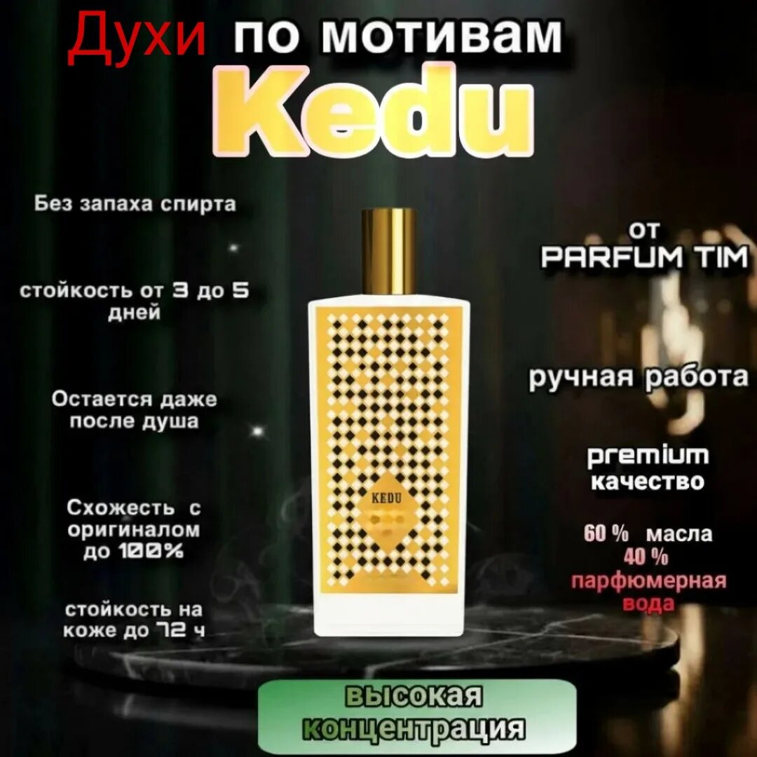 Духи масляные концентрированные по мотивам kedu\ кеду, (Спрей) , 20 мл стойкость и шлейф