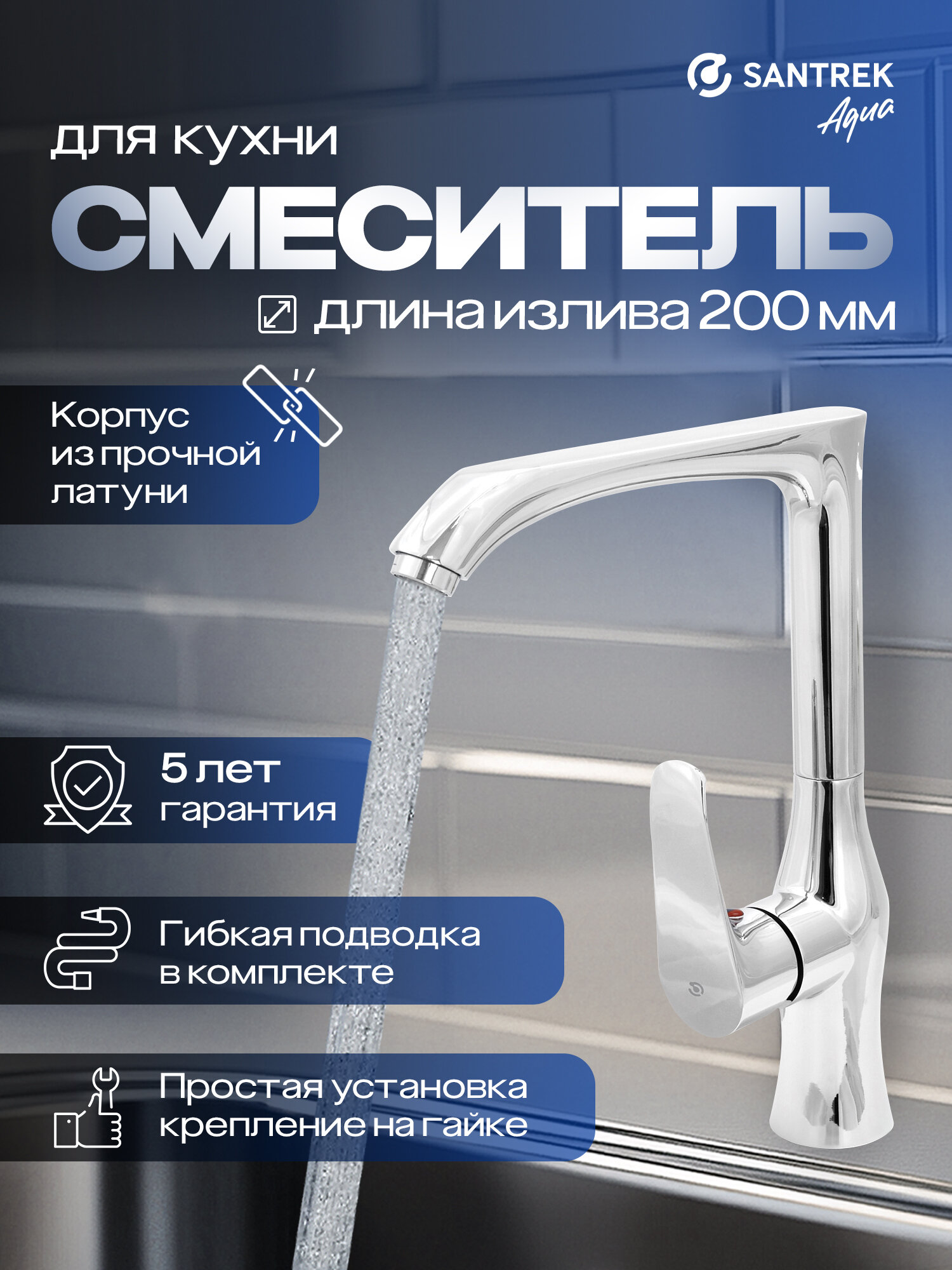 Смеситель Кухня SANTREK MARIO шар. d-35 на гайке (SANTREK AQUA MA944)