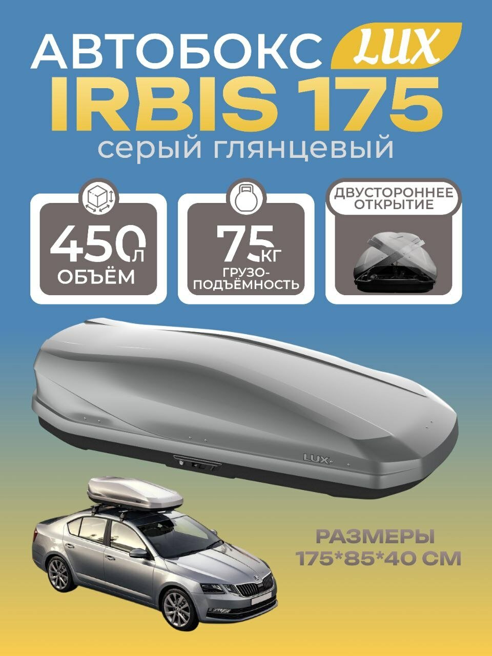 Багажный бокс на крышу Lux Irbis 175 (450 л) (двусторонний), серый глянцевый