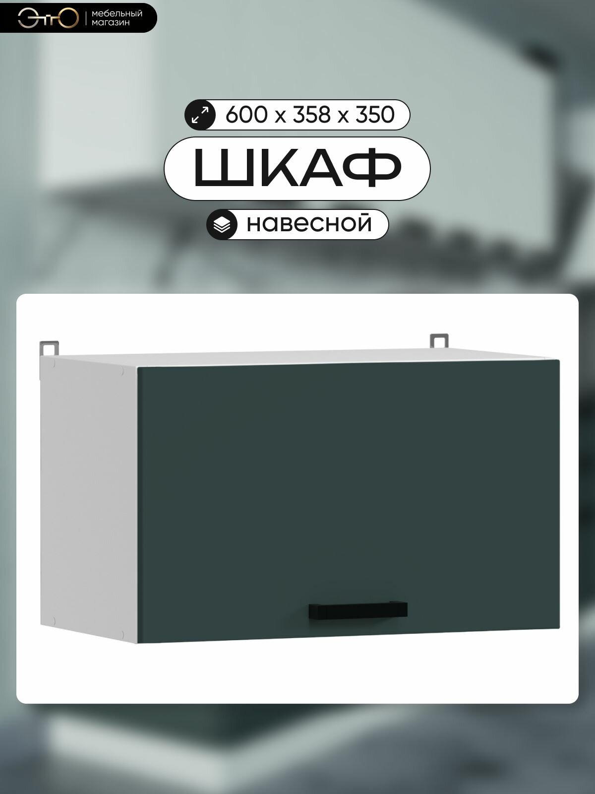 Шкаф кухонный навесной "Комфорт Эстетик" изумрудд МДФ, 60х36,6х35,8 см