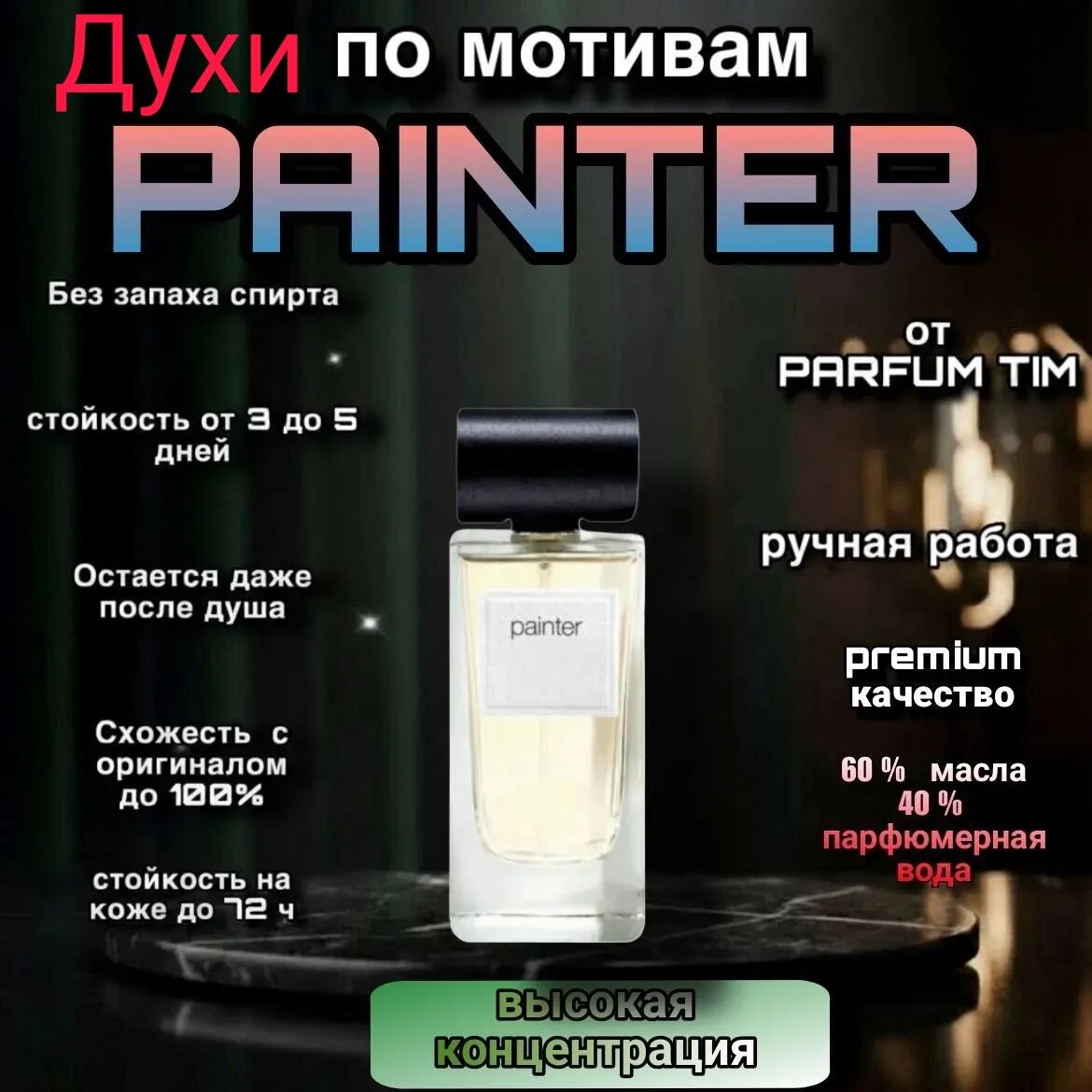 Духи масляные концентрированные по мотивам "Painter", древесно-пряный аромат, 10мл (спрей) стойкие и шлейфовые