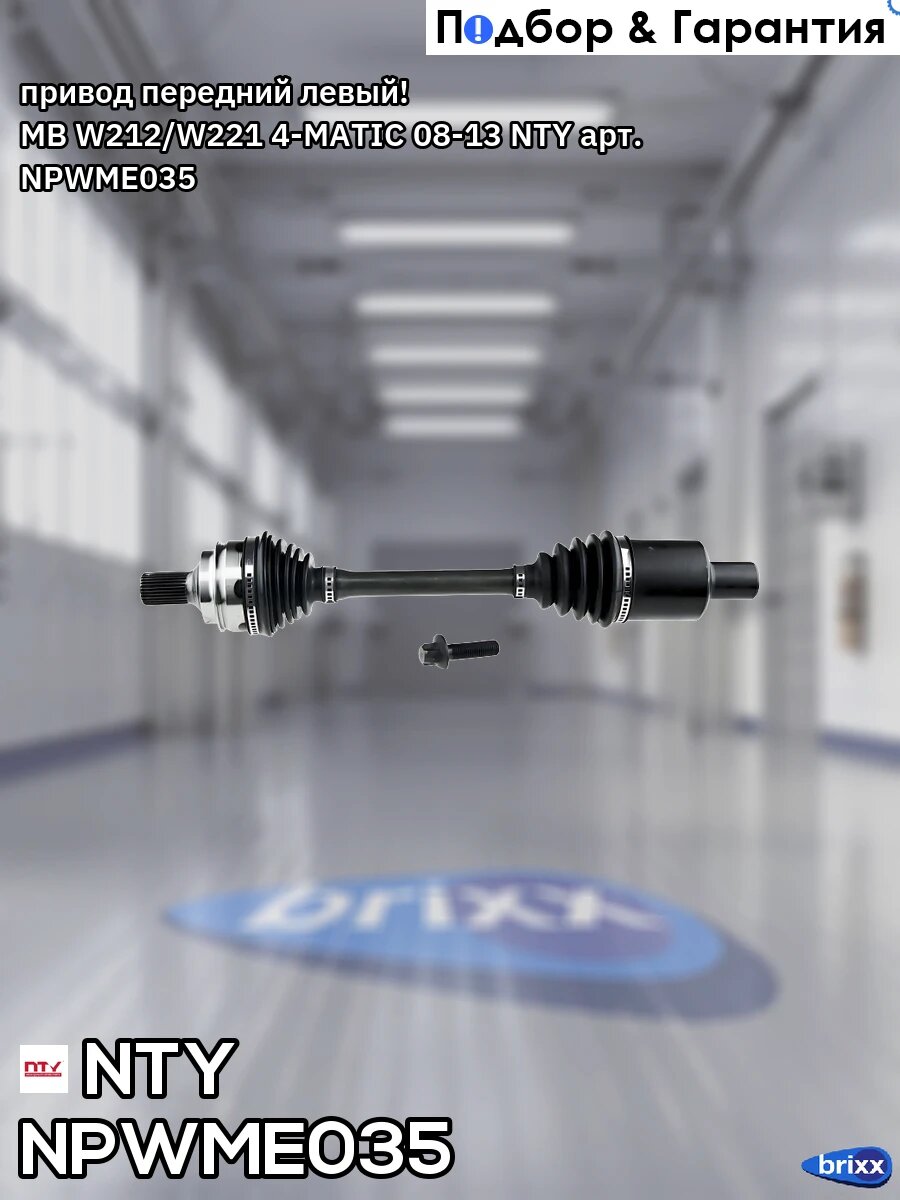 Привод передний левый! MB W212/W221 4-MATIC 08-13 NTY арт. NPWME035
