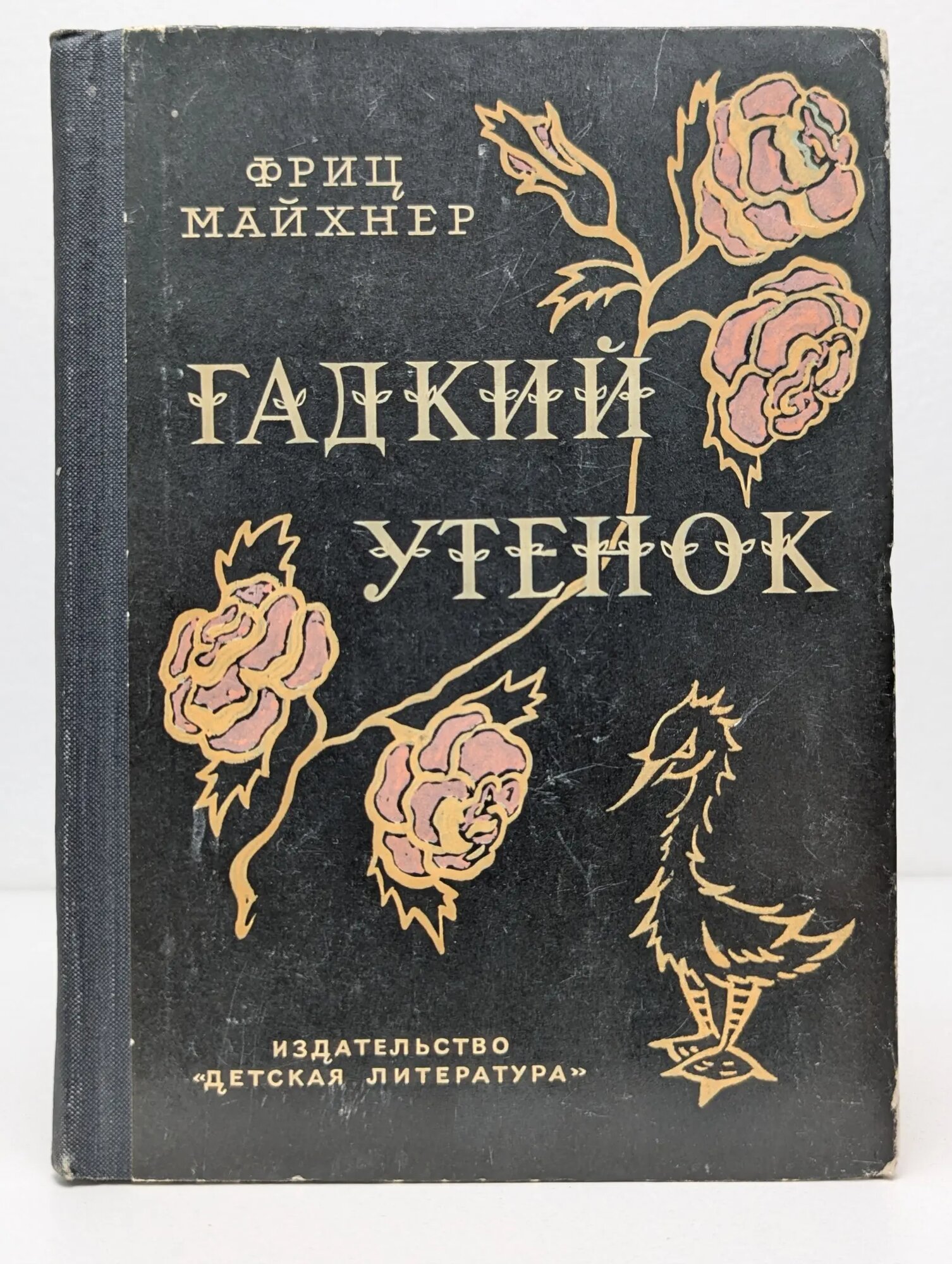 Гадкий утенок Майхнер Фриц 1967
