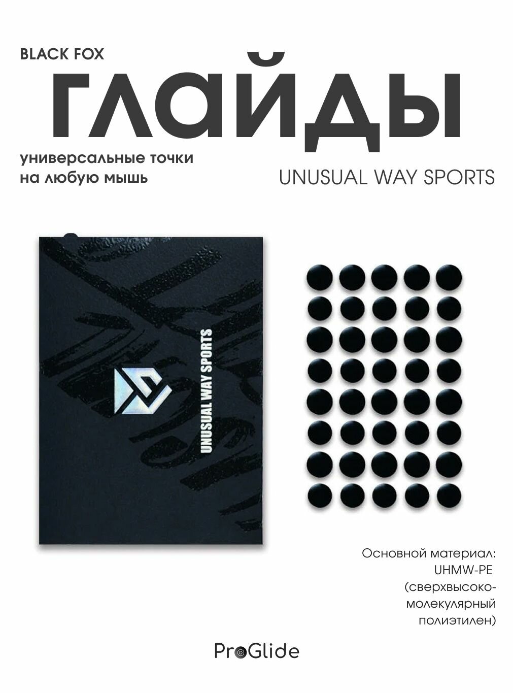 UWS Универсальные глайды точки Black Fox / UHMW-PE ножки для мыши / Unusual Way Sports
