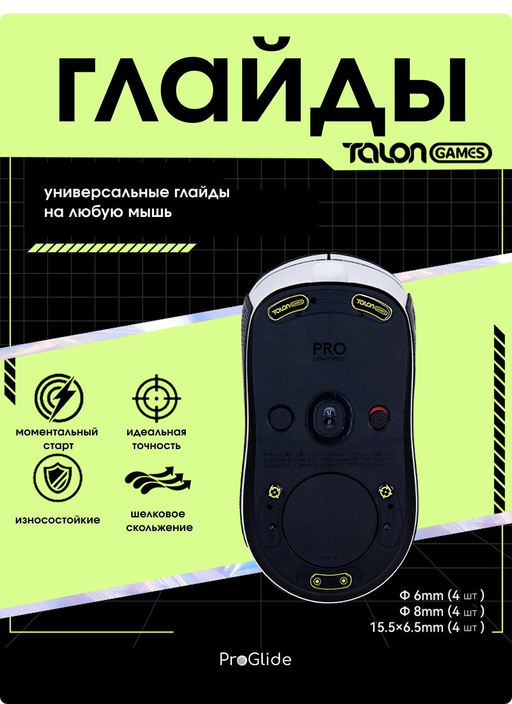 Универсальные стеклянные глайды для мыши / Ножки для игровой мыши / TALONGAMES Glass Super Glides