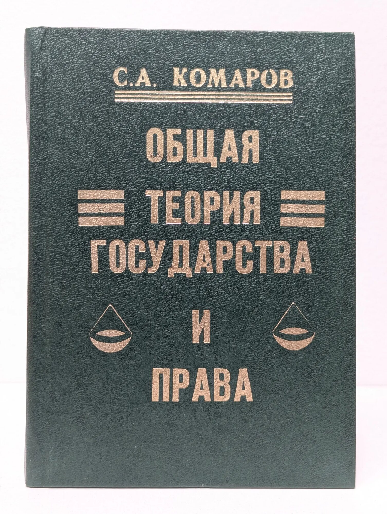 Общая теория государства и права в схемах и определениях Комаров Сергей Александрович 1998
