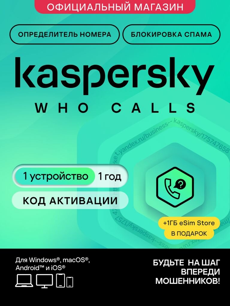 Определитель номера Kaspersky Who Calls 1 устройство на 1 год + 1ГБ Kaspersky eSIM Store в подарок. (код активации)