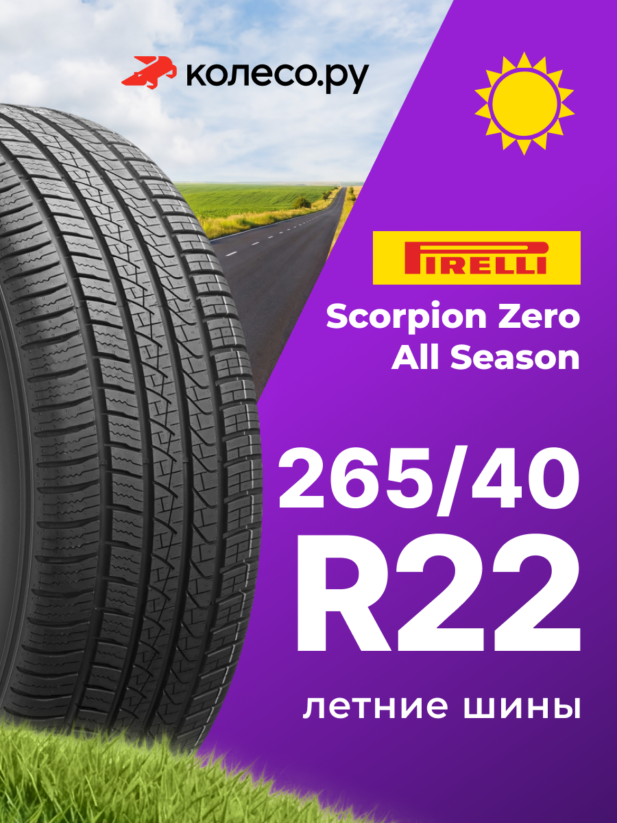 Шины летние Пирелли SC ZERO All-Season PNCS 265/40 R22 106Y XL нешипованная летняя резина